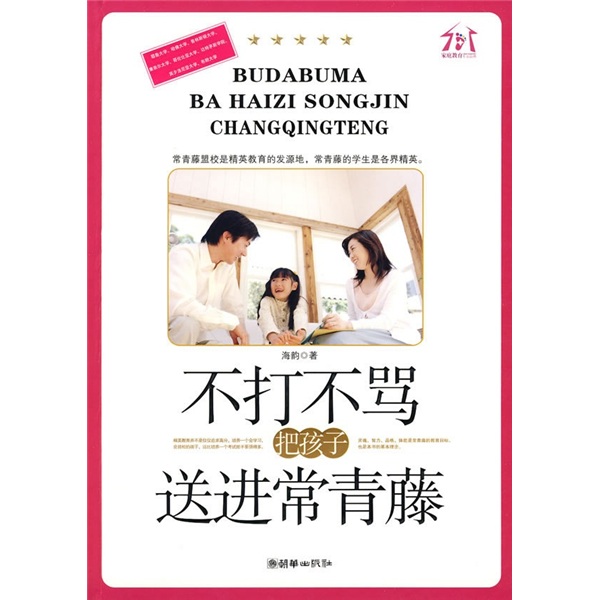不打不骂把孩子送进常青藤