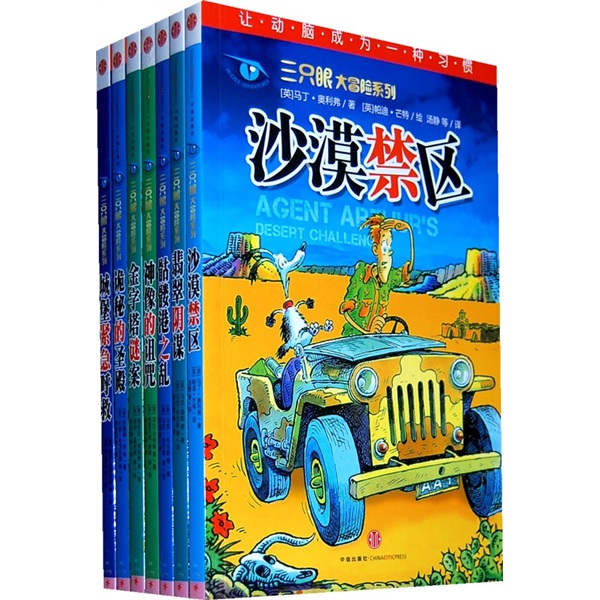 三只眼大冒险系列2（套装共7册）