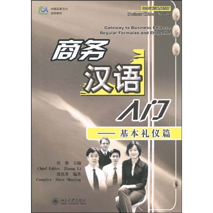 商务汉语系列教材·中国国家汉办规划教材·商务汉语入门：基本礼仪篇（附MP3光盘1张）