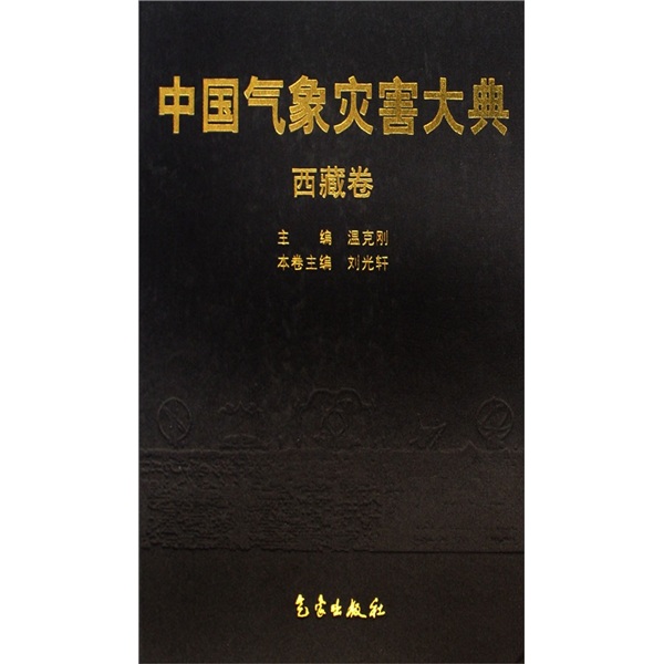 （包邮）中国气象灾害大典:西藏卷9787502944377