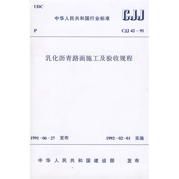中华人民共和国行业标准（CJJ 42-91）：乳化沥青路面施工及验收规程