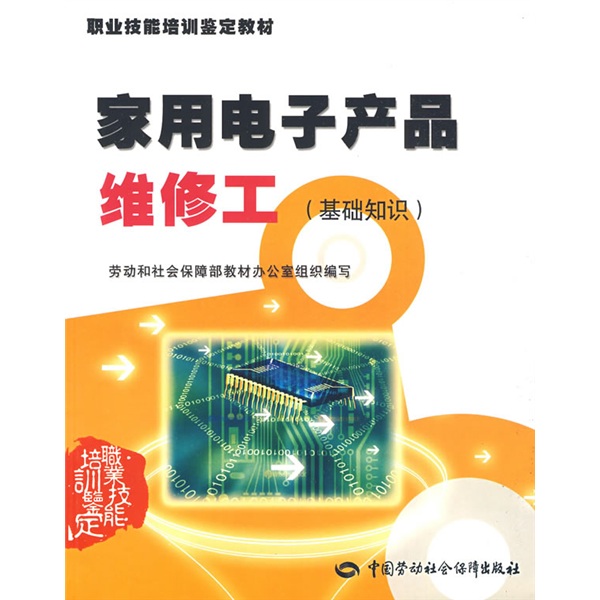 家用电子产品维修工（基础知识）--职业技能培训鉴定教材