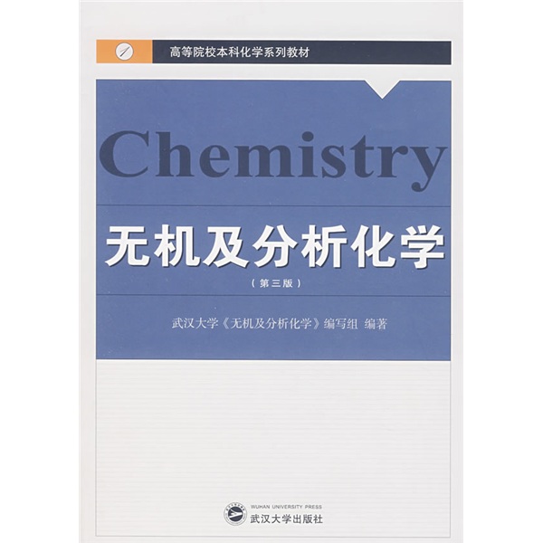高等院校本科化学系列教材：无机及分析化学（第3版）