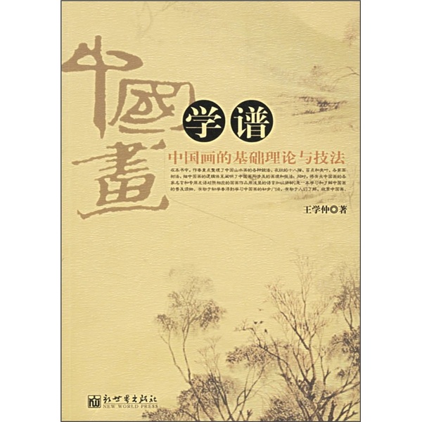 中国画学谱