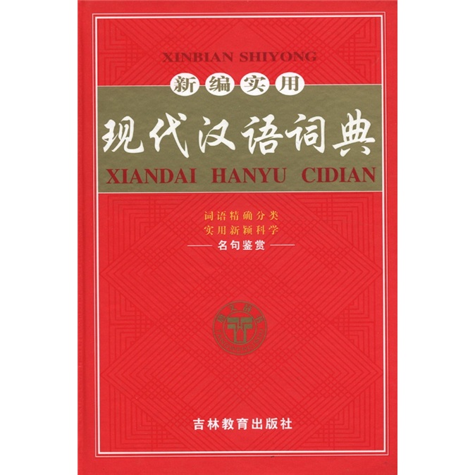 新编实用现代汉语词典