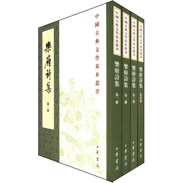 乐府诗集（全4册）（旧版）中华书局中国古典文学基本丛书