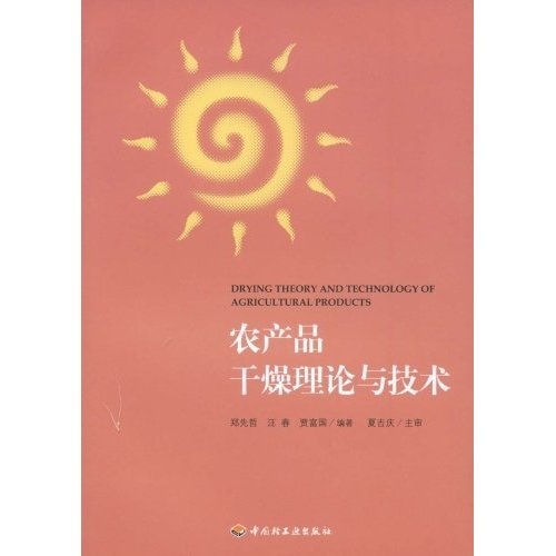 农产品干燥理论与技术