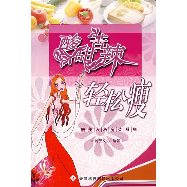 酸甜苦辣轻松瘦
