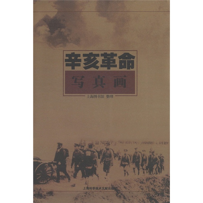 辛亥革命写真画