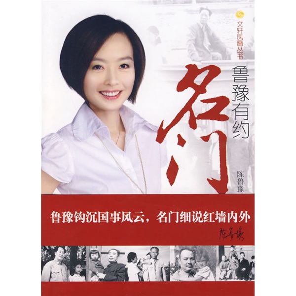 鲁豫有约：名门9787210038283