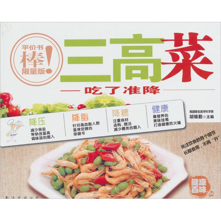 健康百味04：三高菜-吃了准降