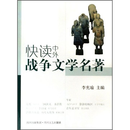 快读中外战争文学名著9787541124136
