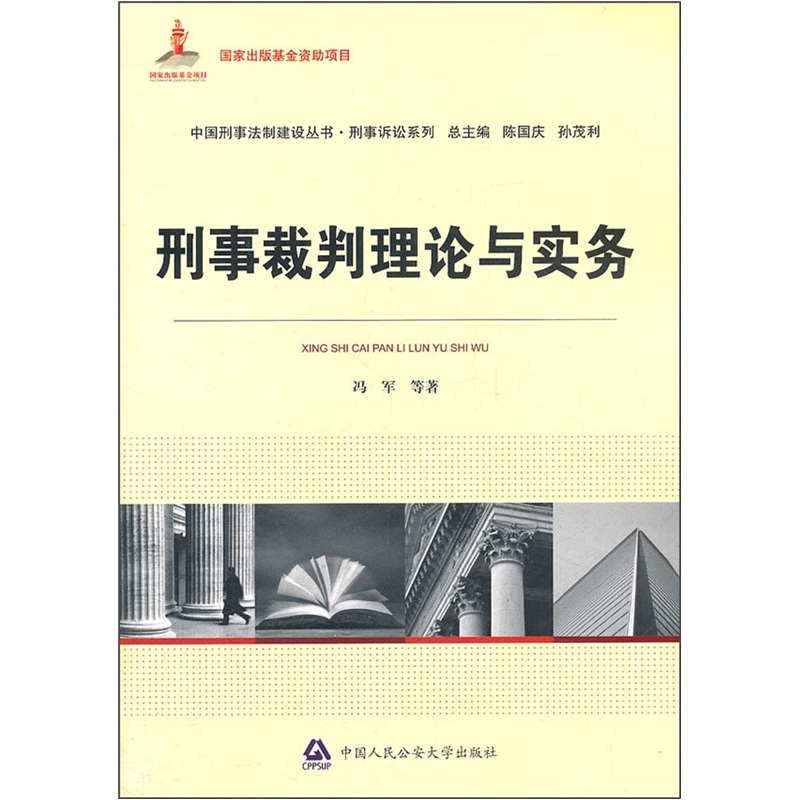 刑事裁判理论与实务