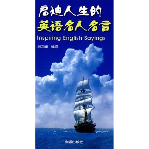 启迪人生的英语名人名言