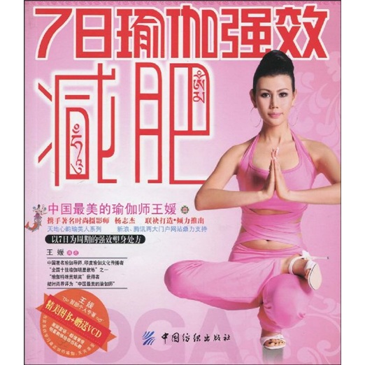 7日瑜伽强效减肥 9787506447898