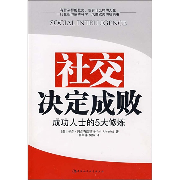 社交决定成败：成功人士的5大修炼
