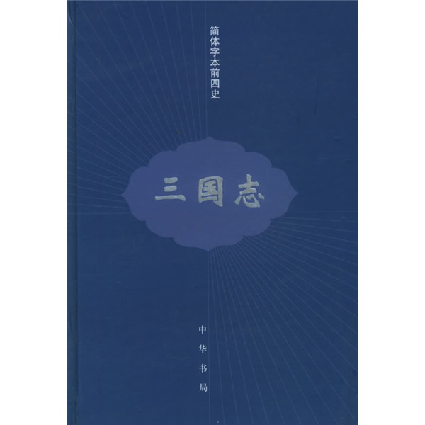 简体字本前四史：三国志