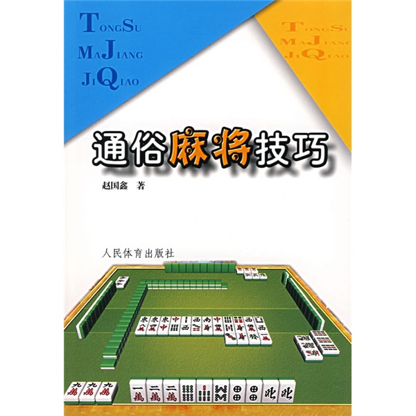 通俗麻将技巧
