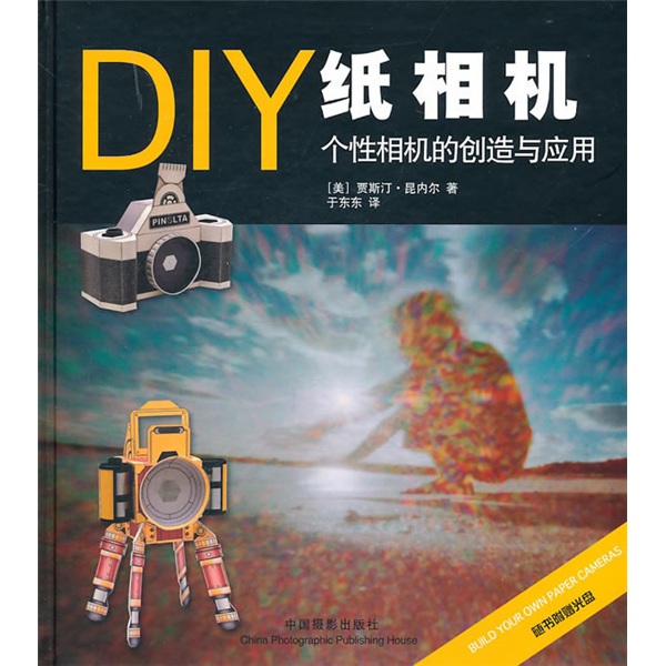 书 DIY纸相机：个性相机的创造与应用 摄影类图书 创造与应用