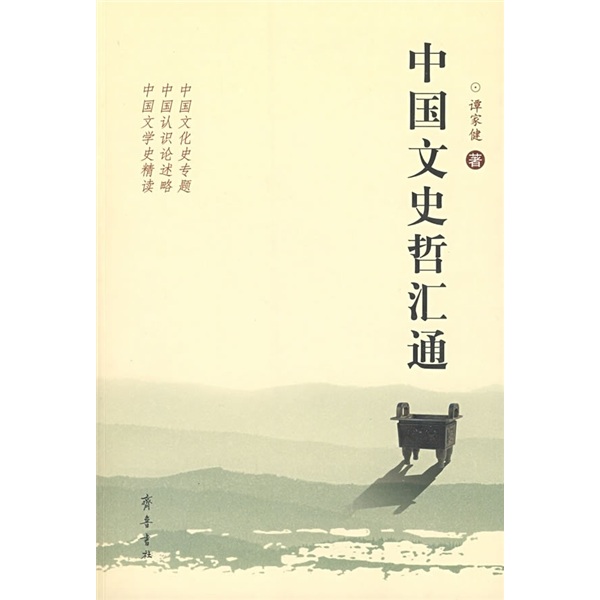中国文史哲汇通