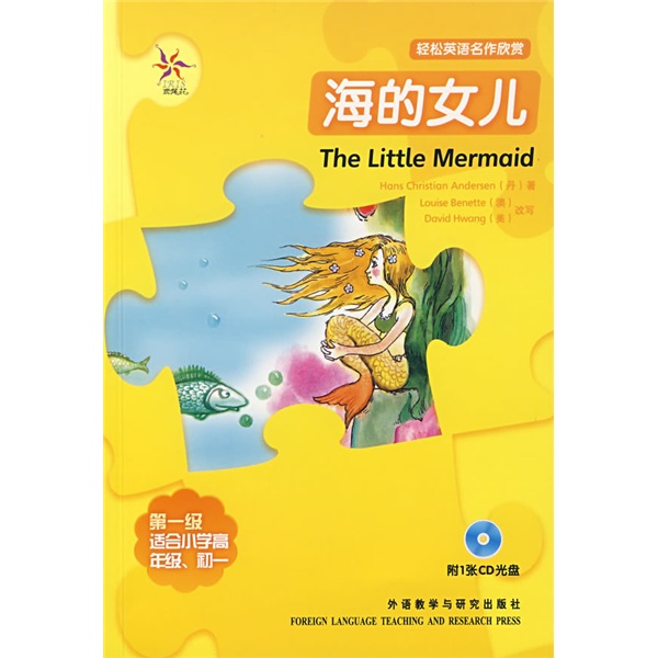 轻松英语名作欣赏：海的女儿（附光盘）