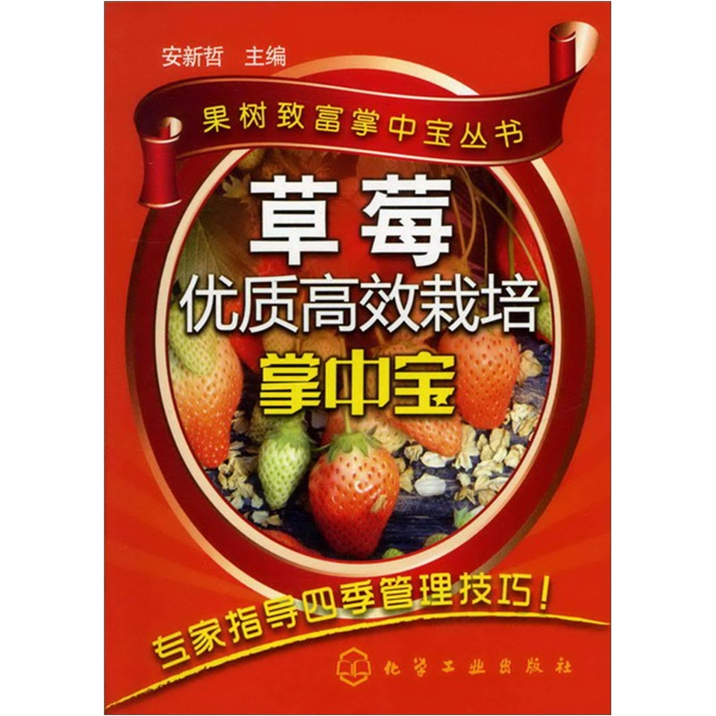 草莓优质高效栽培掌中宝