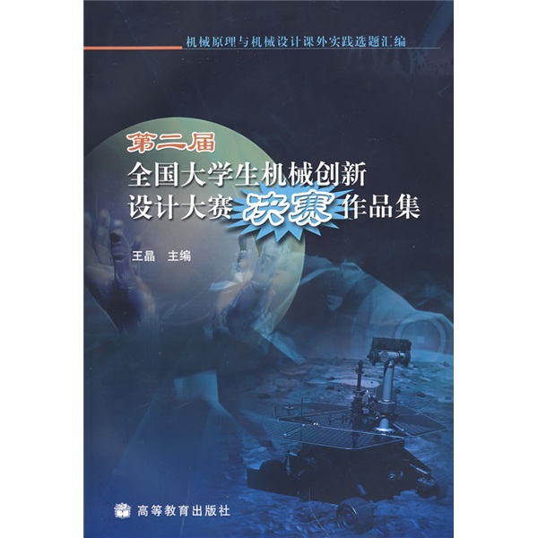 机械原理与机械设计课外实践选题汇编：第二届全国大学生机械创新设计大赛决赛作品集（附光盘1张）