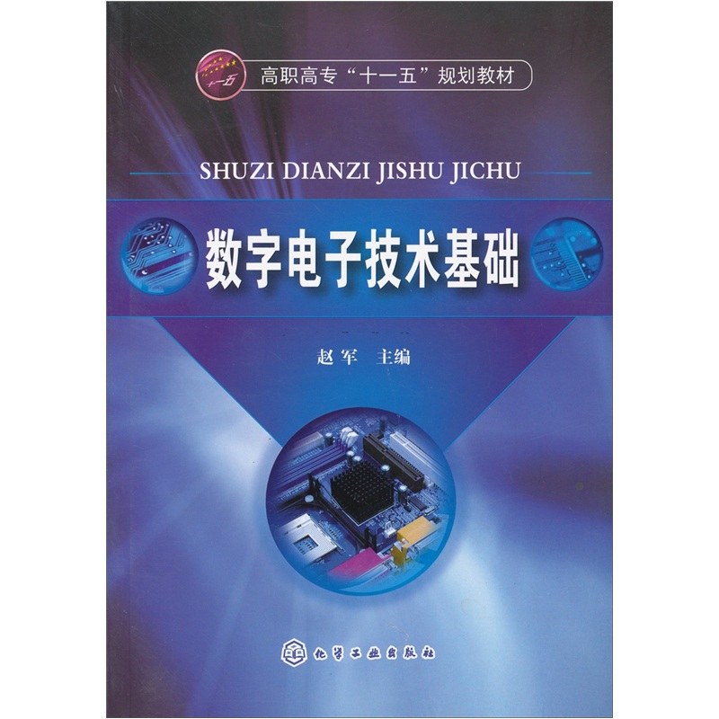 高职高专“十一五”规划教材：数字电子技术基础