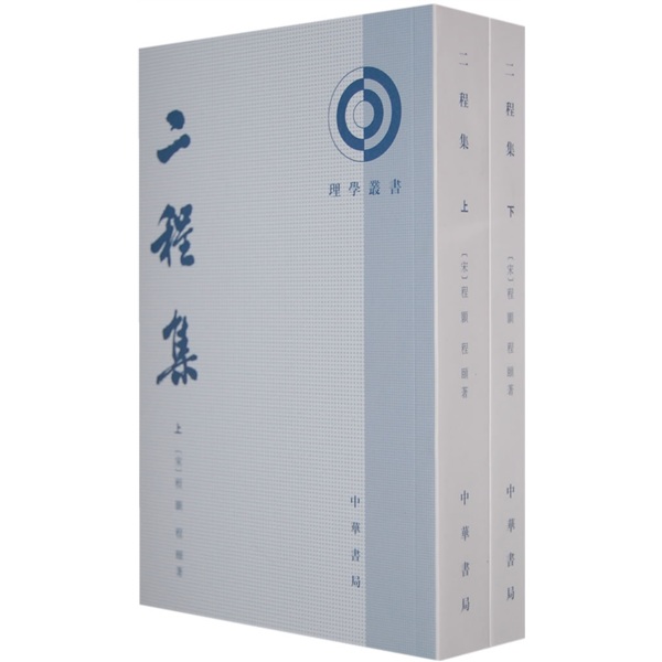 二程集（套装上下册）