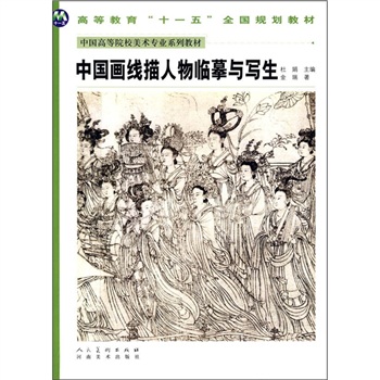 中国高等院校美术专业系列教材：中国画线描人物临摹与写生
