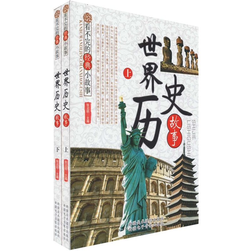 看不完的经典小故事：世界历史故事（套装上下册）