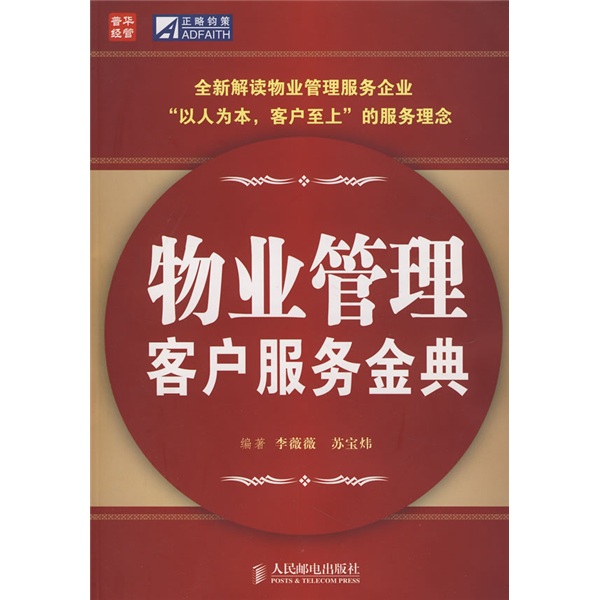 物业管理客户服务金典（人邮普华出品）