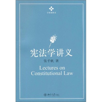 学术教科书：宪法学讲义