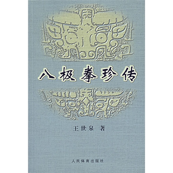 八极拳珍传