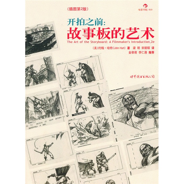 开拍之前：故事板的艺术（插图第2版）
