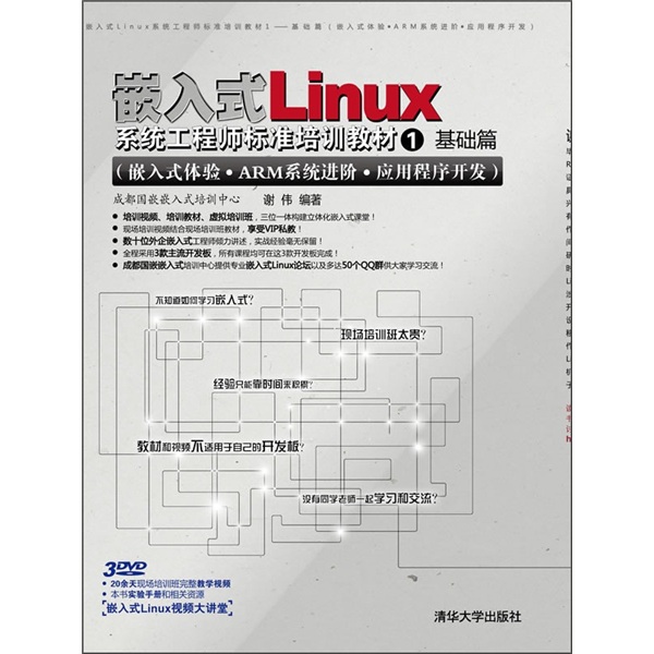 嵌入式LLinux系统工程师标准培训教材1：基础篇（嵌入式体验·ARM系统进阶·应用程序开发）（附光盘）