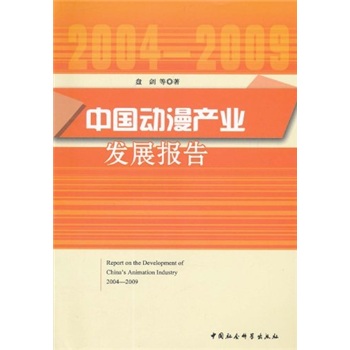 中国动漫产业发展报告:2004-20099787500491194