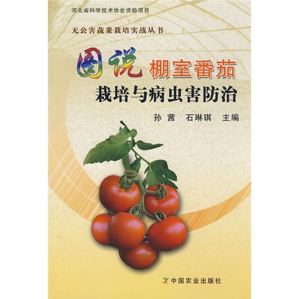 图说棚室番茄栽培与病虫害防治