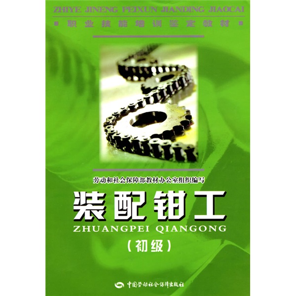 装配钳工（初级）