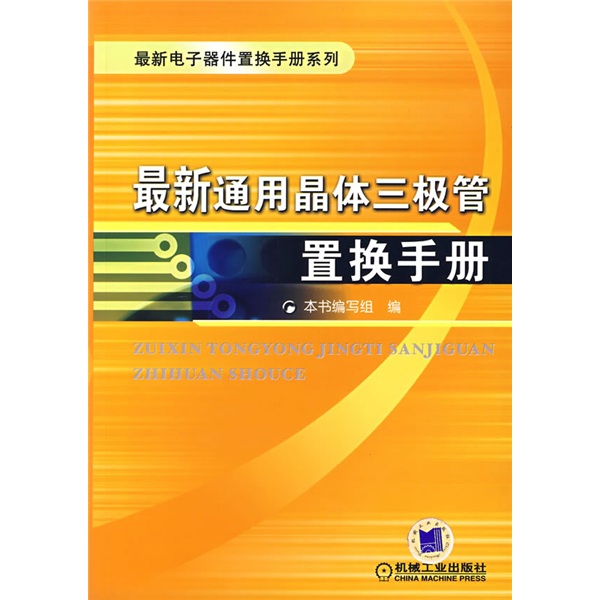 最新通用晶体三极管置换手册