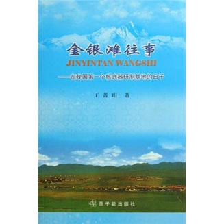金银滩往事:在我国第一个核武器研制基地的日子9787502245993