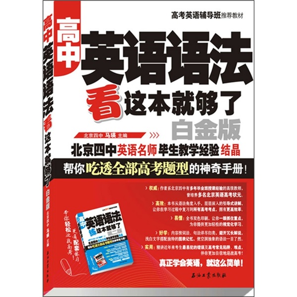 高中英语语法看这本就够了（白金版）