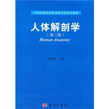 全国普通高等教育医学类系列教材：人体解剖学（第3版）