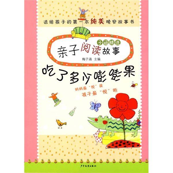子涵精选亲子阅读故事：吃了多少嘭嘭果