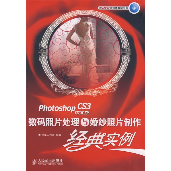 Photoshop CS中文版数码照片处理与婚纱照片制作经典实例（附DVD光盘1张）