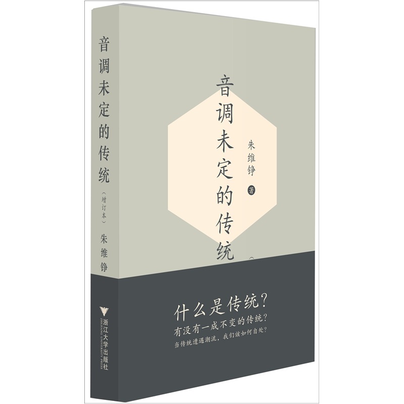 音调未定的传统