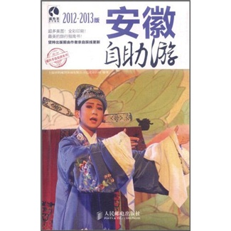 安徽自助游（2012-2013版）（摄影客出品）
