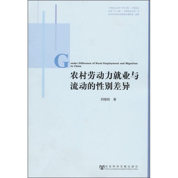 农村劳动力就业与流动的性别差异