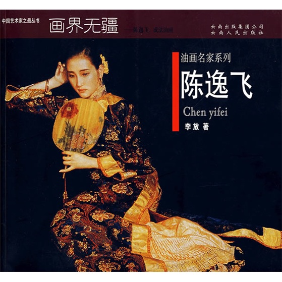 画界无疆：陈逸飞、成法油画