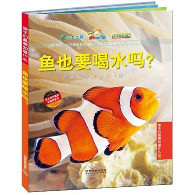 孩子们最想知道什么·鱼也要喝水吗？：奇妙无穷的动物世界